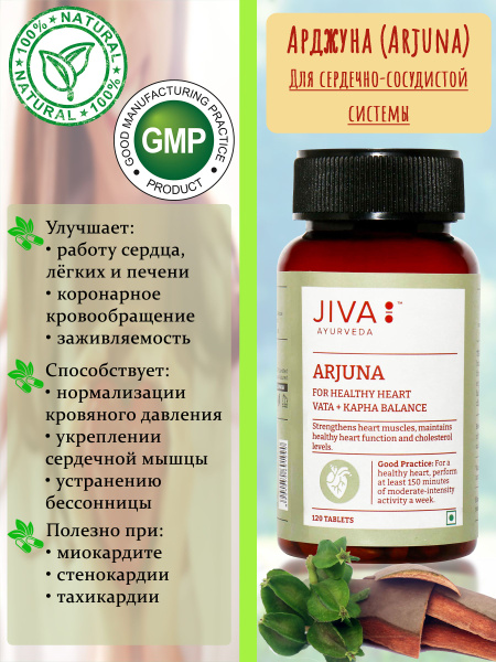 Jiva Ayurveda Арджуна (Arjuna), 120 таб купить на OZON по низкой цене (1871794156)