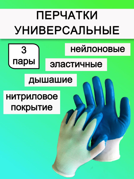 Перчатки бело-синие нейлоновые с нитриловым покрытием универсальные ...