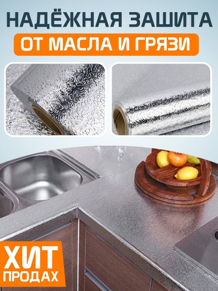 Наноплёнка алюминиевая, фольга самоклеющаяся для кухни купить по ...