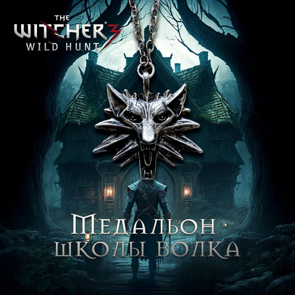Подвеска "Ведьмак. Школа волка" igeekstore - купить с доставкой по ...