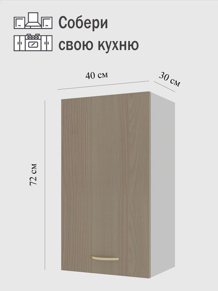 Кухонный модуль навесной 40х30х72 см / шкаф на кухню настенный ...
