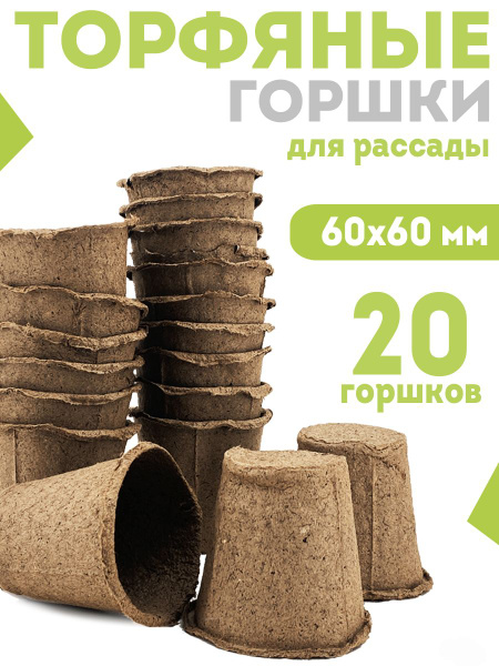 Торфяные горшочки для рассады, ГазонCity, 60*60 мм (уп.20 шт) купить по ...