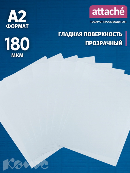 Файлы Attache, А2, гладкие, 180 мкм, 1 шт - купить с доставкой по ...