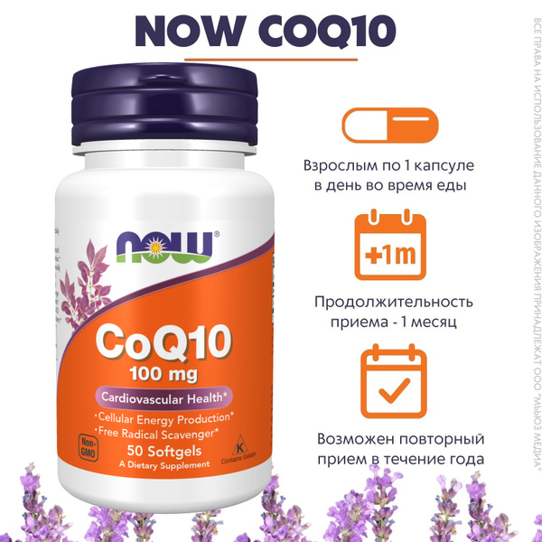 NOW Кофермент Co Q10, 100 мг - купить с доставкой по выгодным ценам в интернет-магазине OZON ...