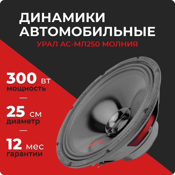 Акустическая система Урал АС-МЛ250 Молния (пара) - купить по выгодной ...