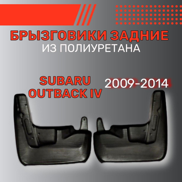 Брызговики задние, подходят для Subaru Outback IV (2009-2014 ...