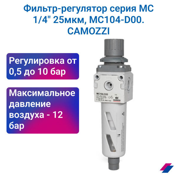 Фильтр-регулятор 1/4" 25 мкм, MС104-D00, CAMOZZI купить по низкой цене в интернет-магазине OZON ...