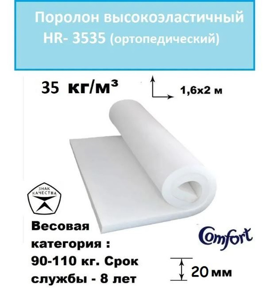 Поролон HR-3535 20 мм 1600х2000 высокоэластичный, высокая плотность 35 ...