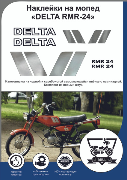 Набор наклеек на мопед Дельта "DELTA RMR-24". Серебристые. - купить по ...