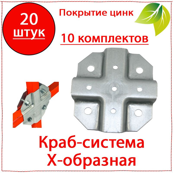 20 шт. Крепеж для теплицы краб-система Х-образная 20х20мм. Крепеж для ...