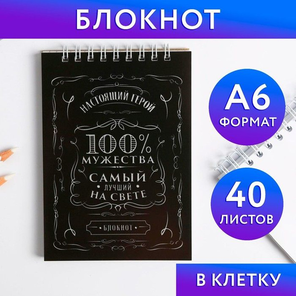 Блокнот на гребне А6, 40 листов 100% мужества - купить с доставкой по ...
