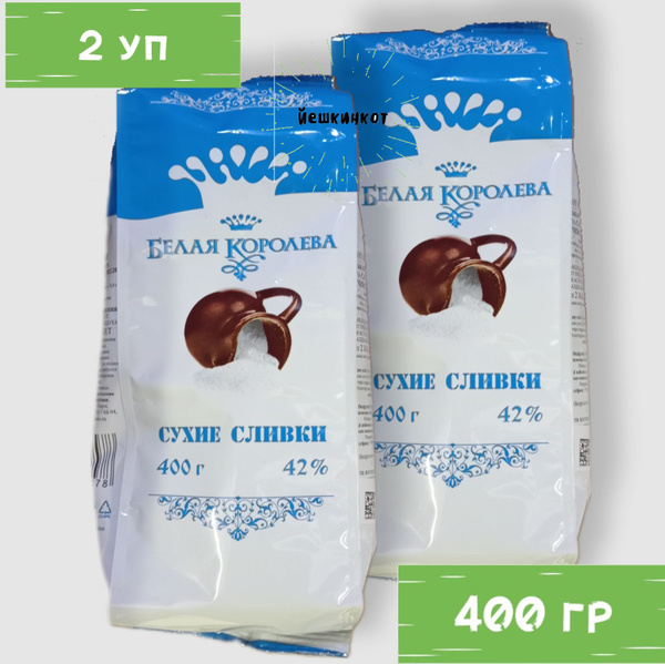 Сливки сухие 42%, гост, Белая королева, 2 уп * 400 г - купить с ...