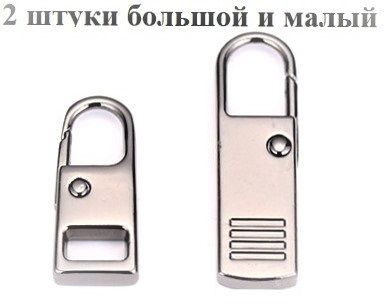 Собачка для молнии / Пуллер для молнии / Металлический 2 штуки большой ...