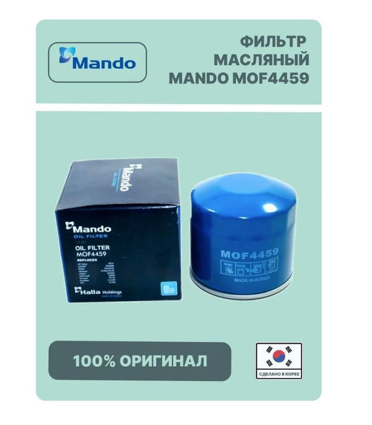 Фильтр масляный Mando MOF4459 - купить по выгодным ценам в интернет-магазине OZON (850033019)