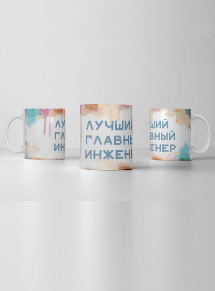 Кружка cooperative.moscow "Лучший главный инженер , кружка главный ...