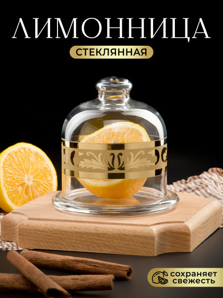 Мусатов Гусь-Хрустальный Лимонница с крышкой стеклянная, с гравировкой ...