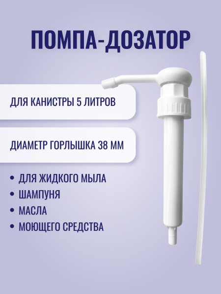 AspA Love Дозатор для жидкости, помпа для флаконов 5 л мыла, масла, антисептика, моющего ...