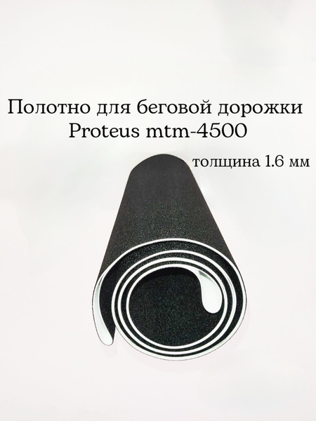 Полотно для беговой дорожки Proteus mtm-4500 купить по доступной цене с ...
