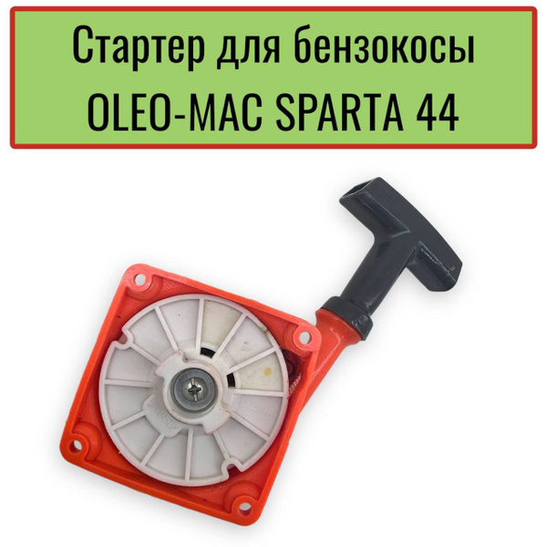 Стартер для бензокосы OLEO-MAC SPARTA 44 - купить по выгодной цене в интернет-магазине OZON ...