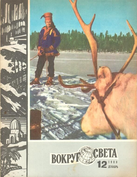 Журнал "Вокруг света". № 12 1980 | Нет автора - купить с доставкой по выгодным ценам в интернет ...