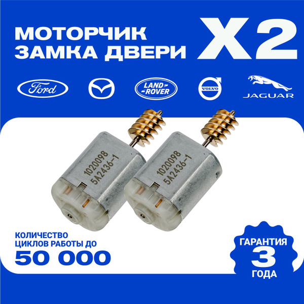 Моторчик замка для Land Rover/Volvo/Mazda/Ford 2 шт. - арт. 1020098 ...