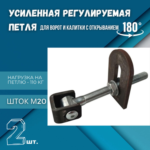 Усиленная регулируемая петля (2 шт.) для ворот и калитки с открыванием ...
