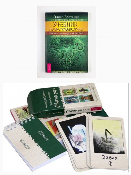 Магия рун. 25 рунных карт и учебник + Учебник по экстрасенсорике ...