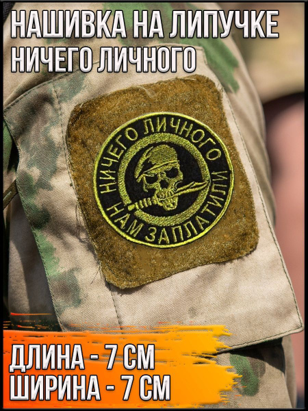 Патч на липучке Ничего личного/Размер 7 см - купить с доставкой по ...