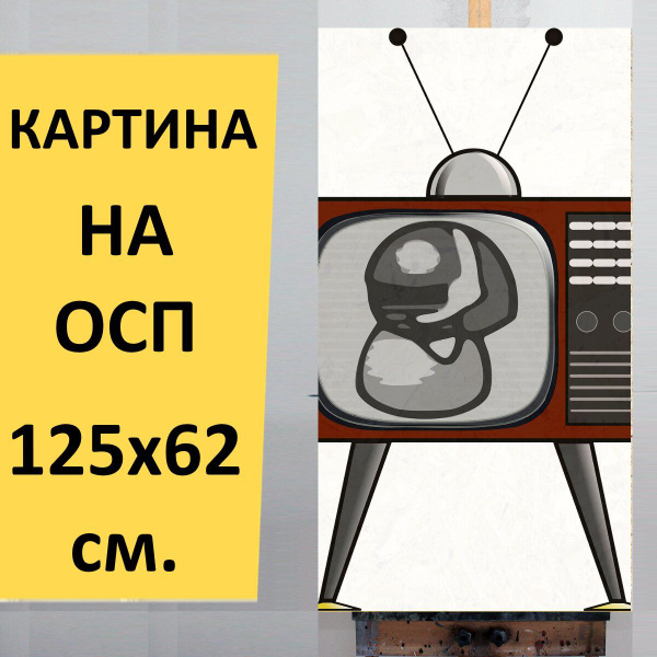 Картина "Телевизор, антенна, смотреть телевизор" для интерьера на стену ...