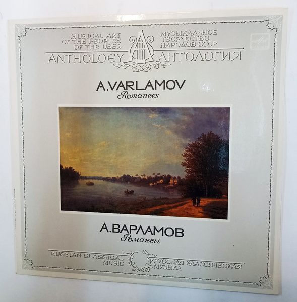 Винтажная виниловая пластинка Alexander Varlamov Александр Варламов ...