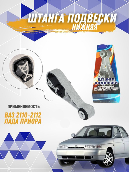 Нижняя опора двигателя ВАЗ 2110-2112, Лада Приора Технологии Будущего ...