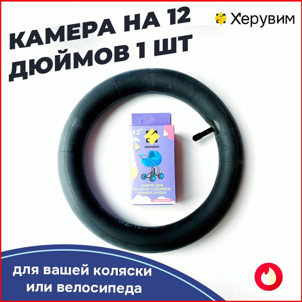 Камера для детской коляски 12 дюймов с прямым ниппелем Херувим (12 1/2 ...