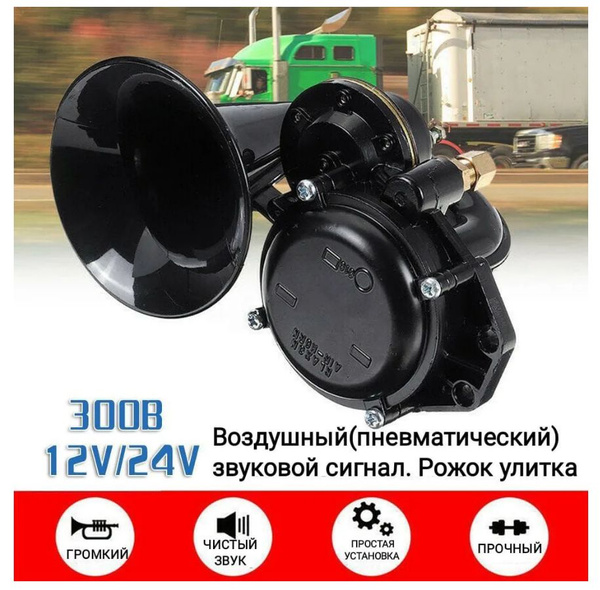 Сигнал звуковой воздушно-пневматический 24V - KR арт. 1154 - купить по ...