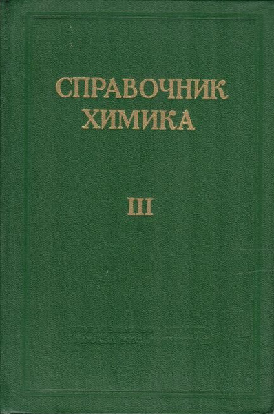 Справочник химика. Том 3 | Коллектив авторов - купить с доставкой по ...