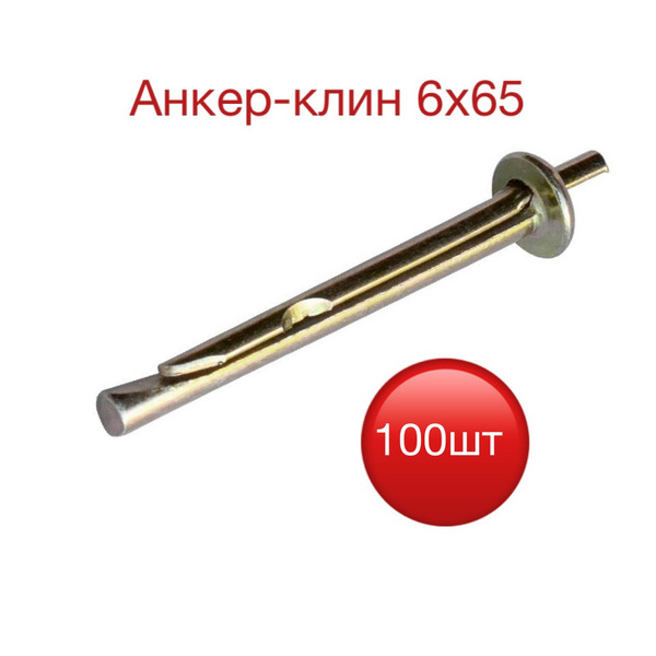 Анкер-клин - купить по выгодной цене в интернет-магазине OZON (863824204)