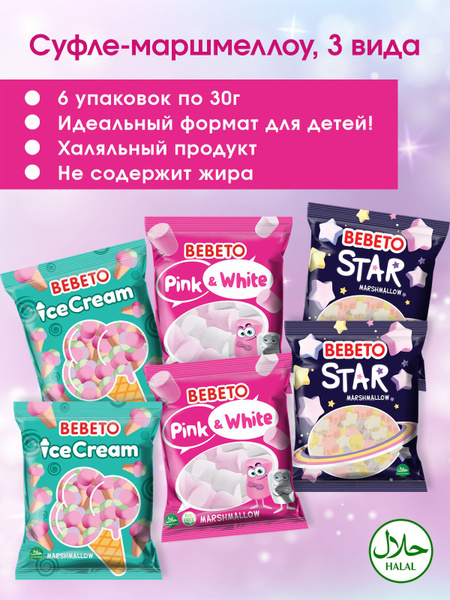 Суфле маршмеллоу Bebeto 3 вида Star, Pink&White, Ice Cream 6 штук по ...