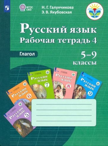 Галунчикова, Якубовская: Русский язык. 5-9 классы. Рабочая тетрадь 4 ...