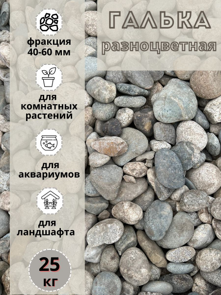 Галька разноцветная(пестрая) 40-60 мм (25кг) для сада и огорода и ...