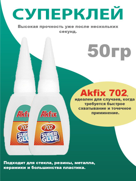 Супер клей Akfix 702, 2 шт по 50гр , клей момент, суперклей, момент ...