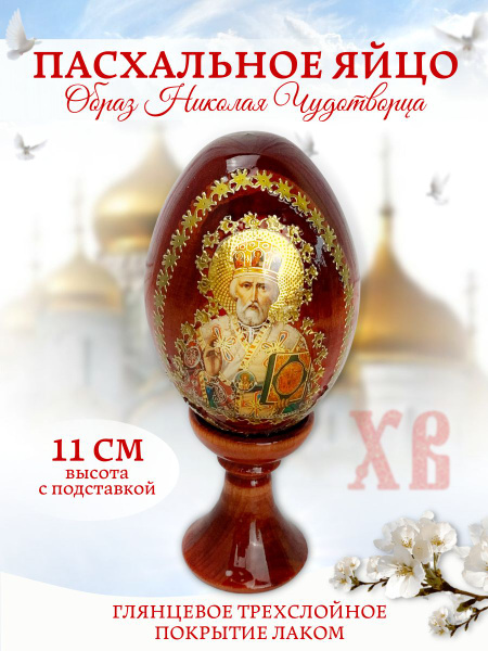 Великорецкая икона Николая Чудотворца. Пасхальное деревянное яйцо на ...