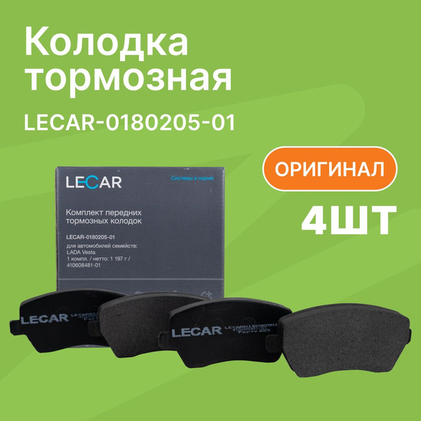 Колодки тормозные Lecar LECAR018020501 Передние - купить по низким ...