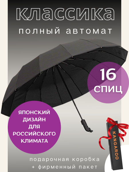 Зонт Kangaroo, Полный автомат, 2 сложения, черный матовый, черный ...