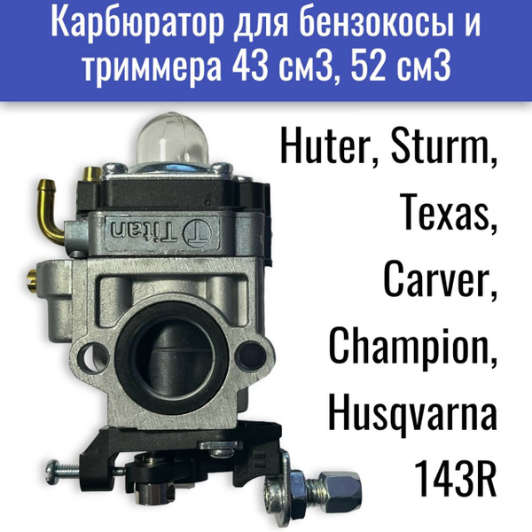 Карбюратор для бензокосы и триммера 43 см3, 52 см3 Huter, Sturm, Texas, Carver, Champion ...