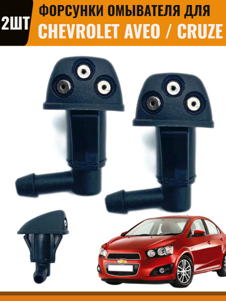 Форсунки стеклоомывателя лобового стекла жиклер дл Chevrolet Aveo 2011 ...