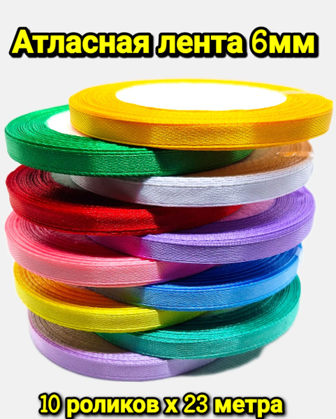 Атласная лента 6 мм, 10 катушек по 23 метра. - купить с доставкой по ...