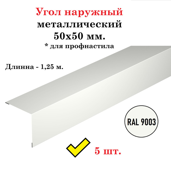 Угол наружный металлический оцинкованный окрашенный 50х50 мм. для ...