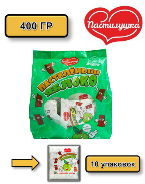 Пастилушка Пастиленыш яблоко 400г / 10упаковок по 40 грамм - купить с ...