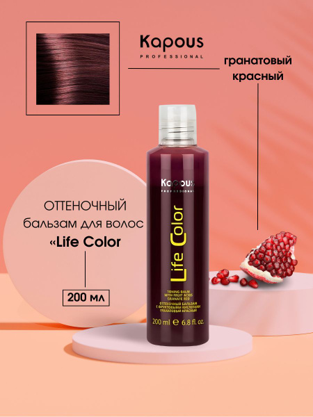 Kapous Professional Бальзам оттеночный для волос Life Color Гранатовый ...
