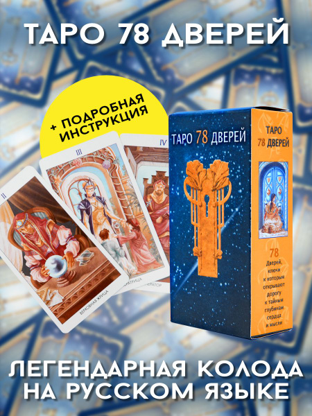 Карты Таро 78 дверей гадальная колода Райдера Уэйта с инструкцией для ...