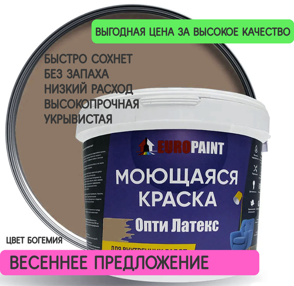 Краска EUROPAINT моющаяся интерьерная для стен и потолков, без запаха ...